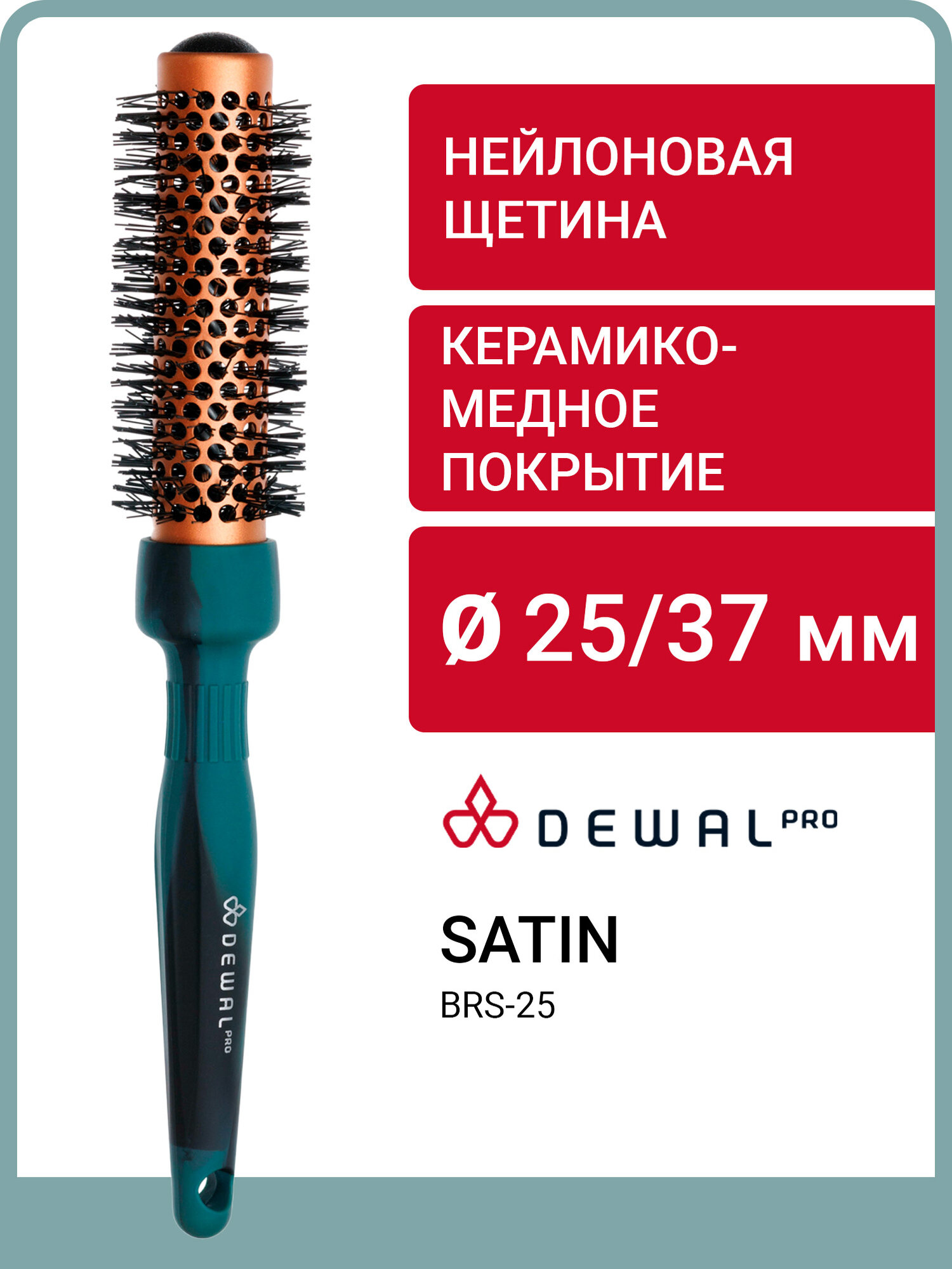 Dewal Термобрашинг d 25х37 мм, pro серия SATIN, с керамико медным покрытием, с нейлоновой щетиной