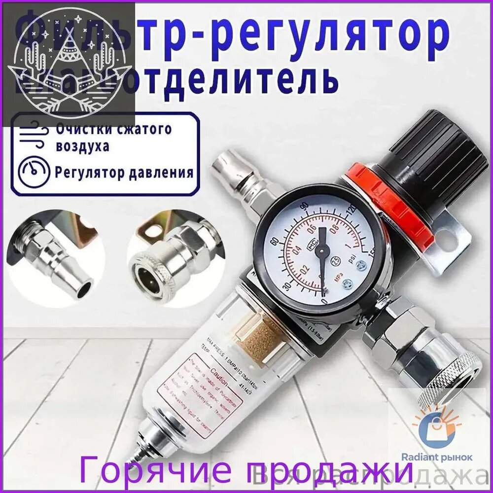 Фильтр-регулятор влагоотделитель AFR-2000 с индикатором давления воздуха