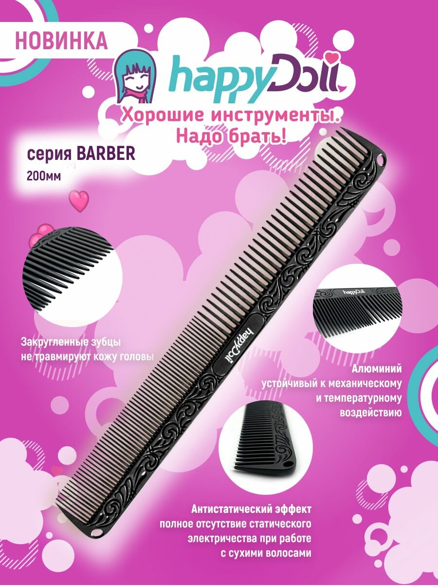 HappyDoll Расческа алюминиевая BARBER 200 мм