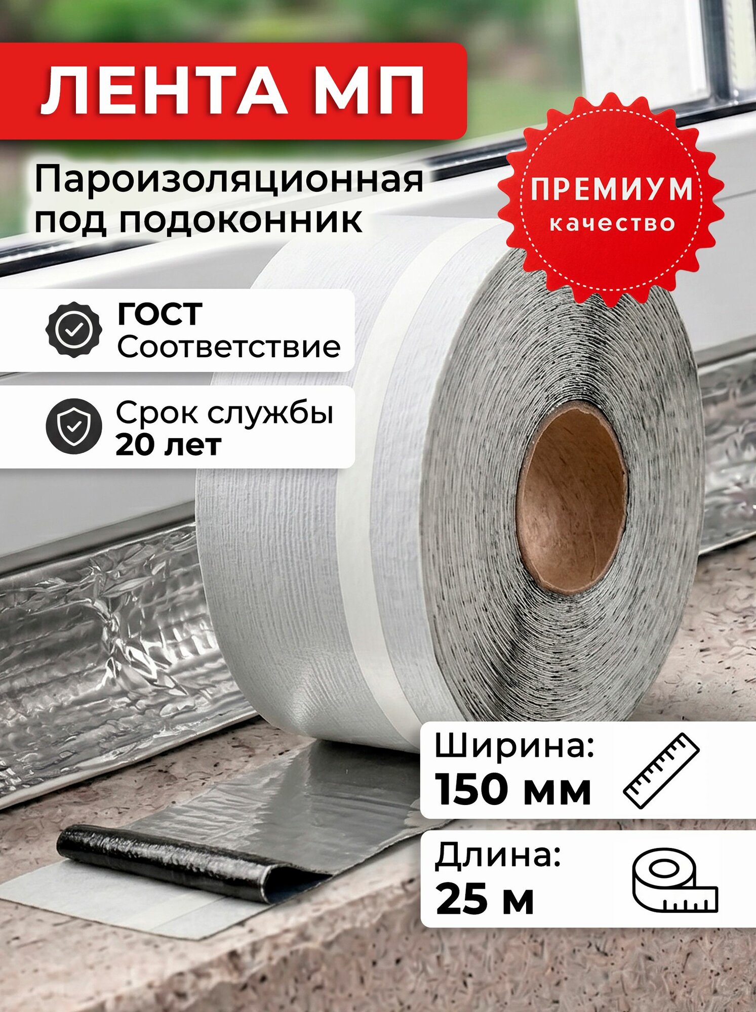 Пароизоляционная лента для окон и дверей, Стройпласт МП ширина 150 мм, длина 25 м