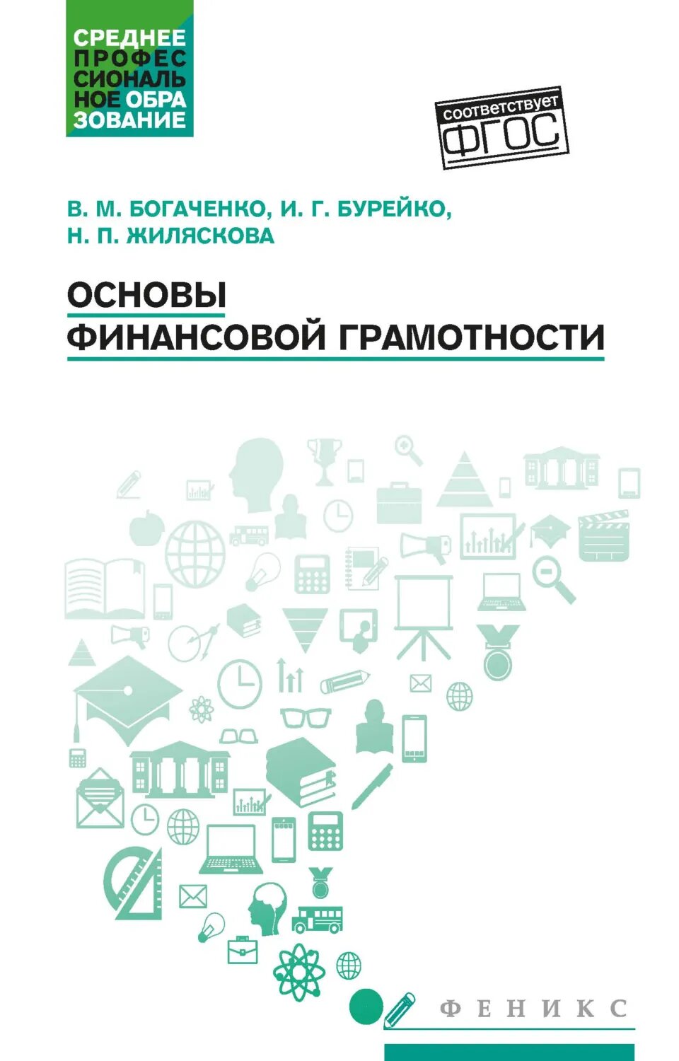 Основы финансовой грамотности [Цифровая книга]