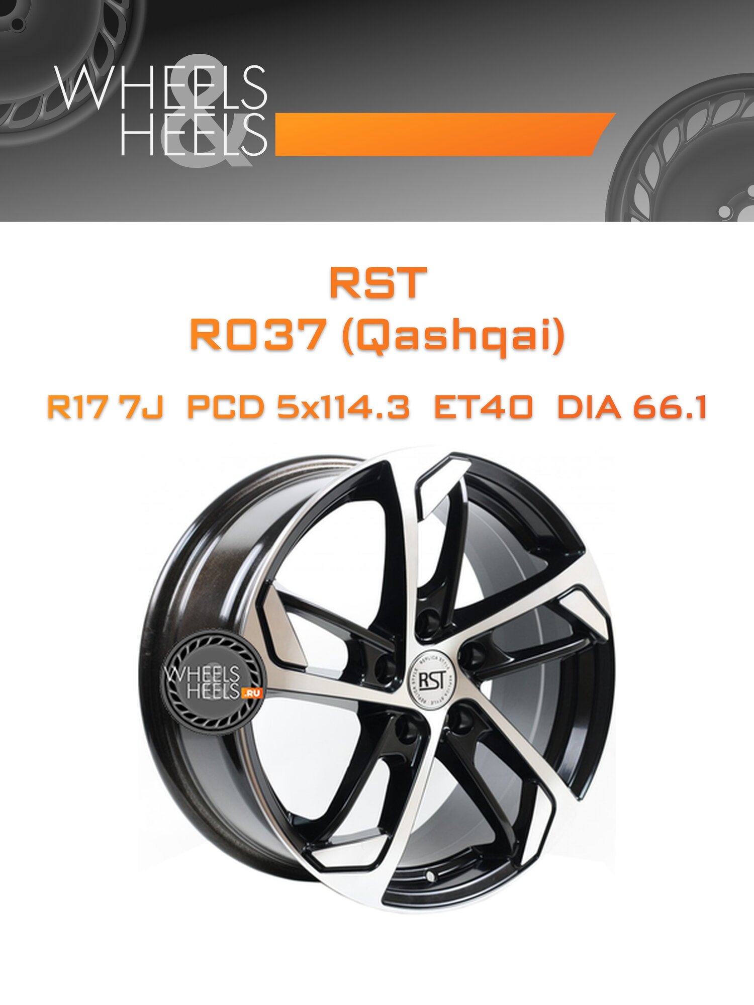 Диск автомобильный литой RST R037 (Qashqai) 17x7 5x114.3 et40 dia66.1 BD
