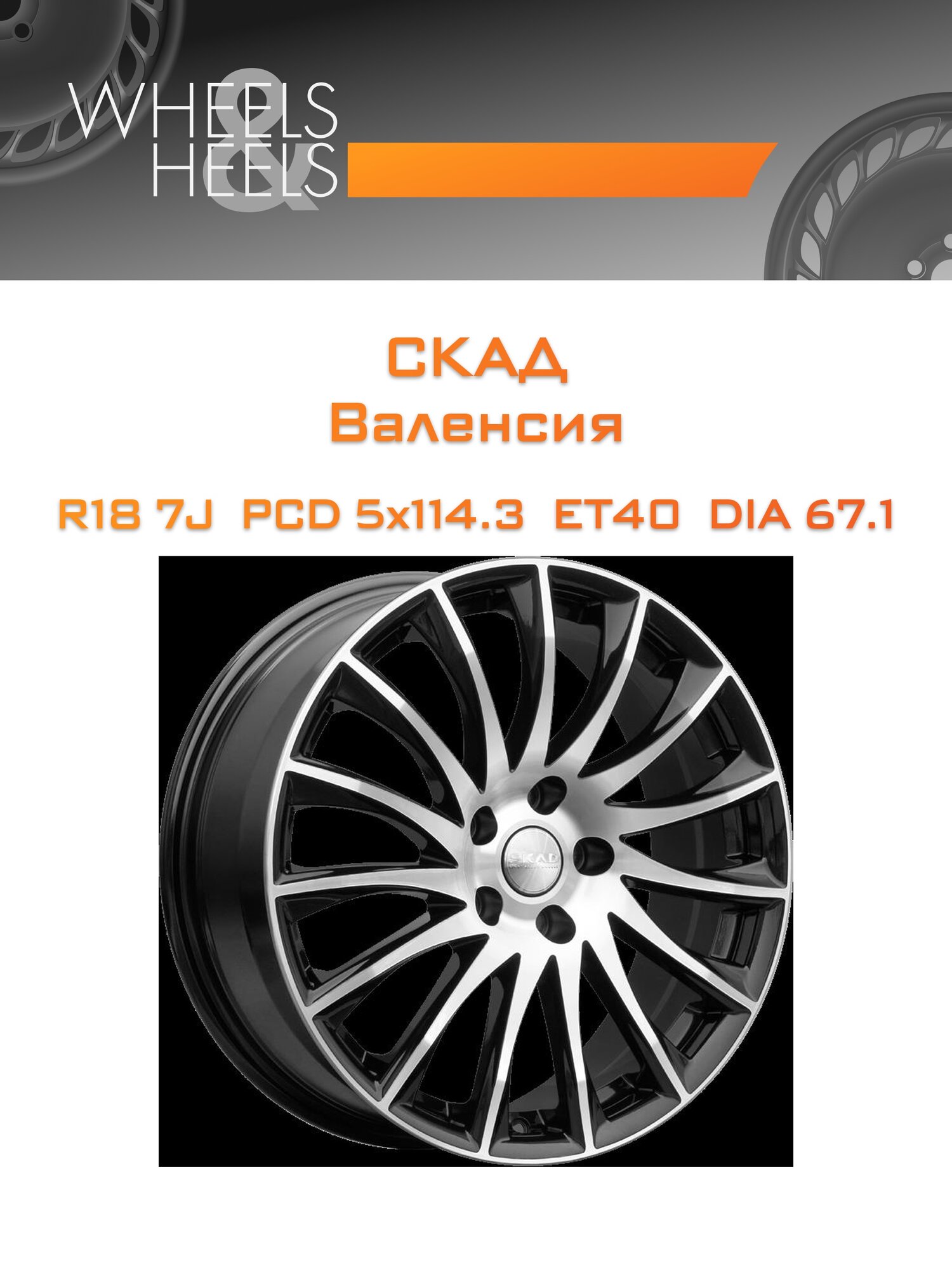 Диск автомобильный литой СКАД Валенсия 18x7 5x114.3 et40 dia67.1 Чёрный глянцевый с полированной лицевой частью