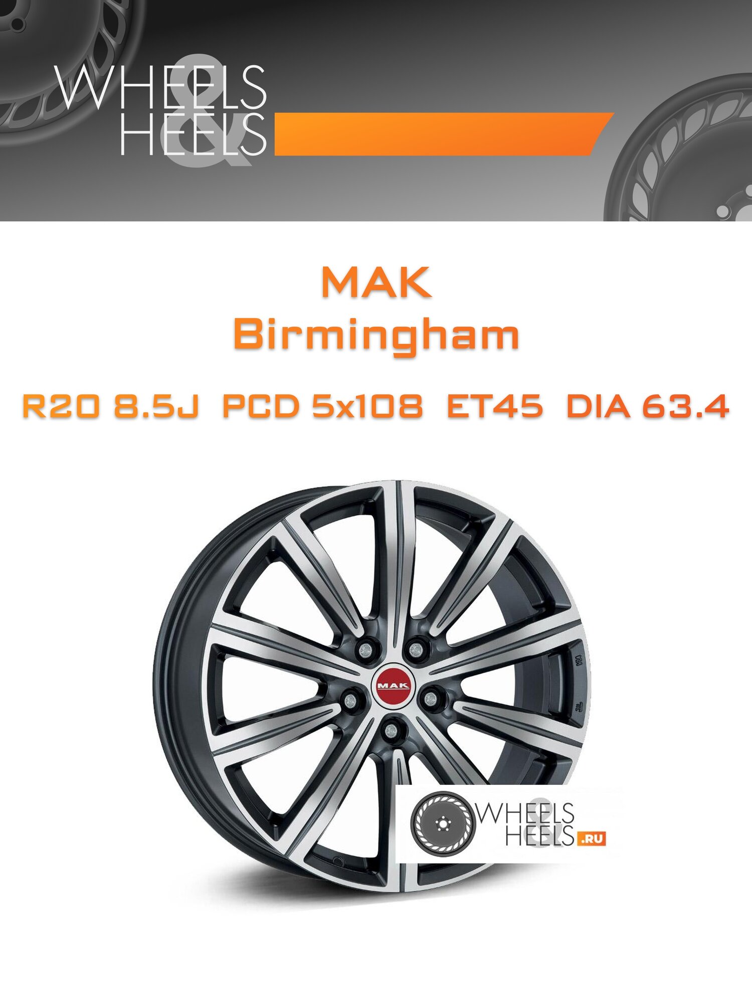 Диск автомобильный литой MAK Birmingham 20x8.5 5x108 et45 dia63.4 Антрацитовый с полированной лицевой поверхностью