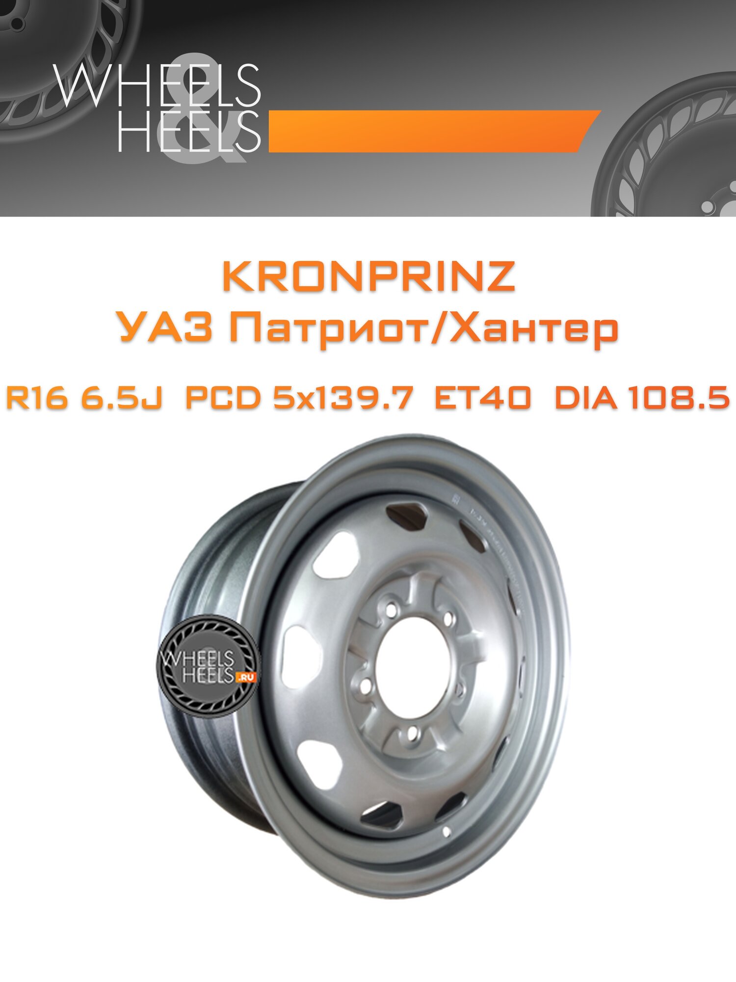 Диск автомобильный стальной Kronprinz УАЗ Патриот/Хантер 16x6.5 5x139.7 et40 dia108.5 Silver