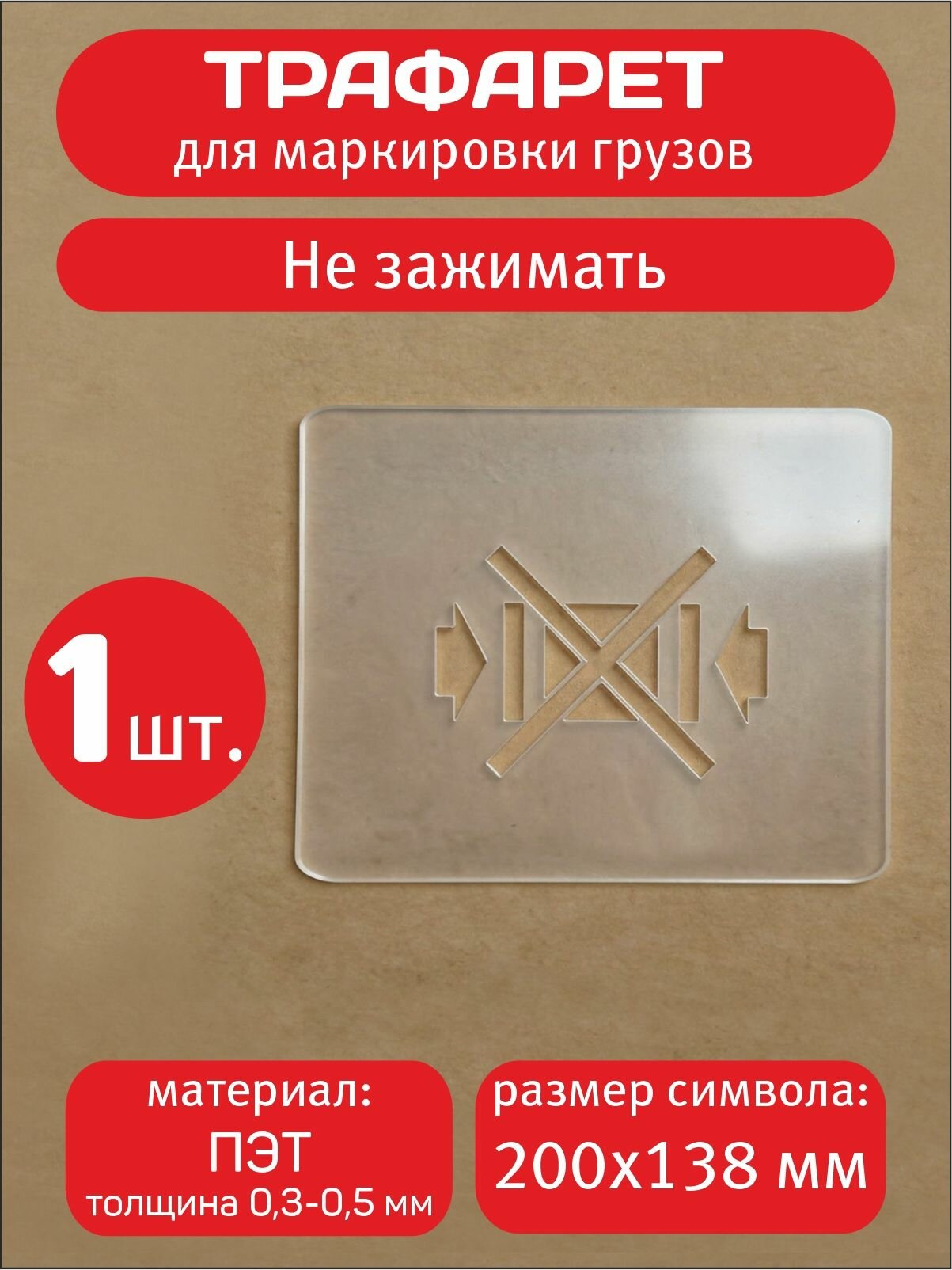 Трафарет для маркировки груза "Не зажимать" 1 шт