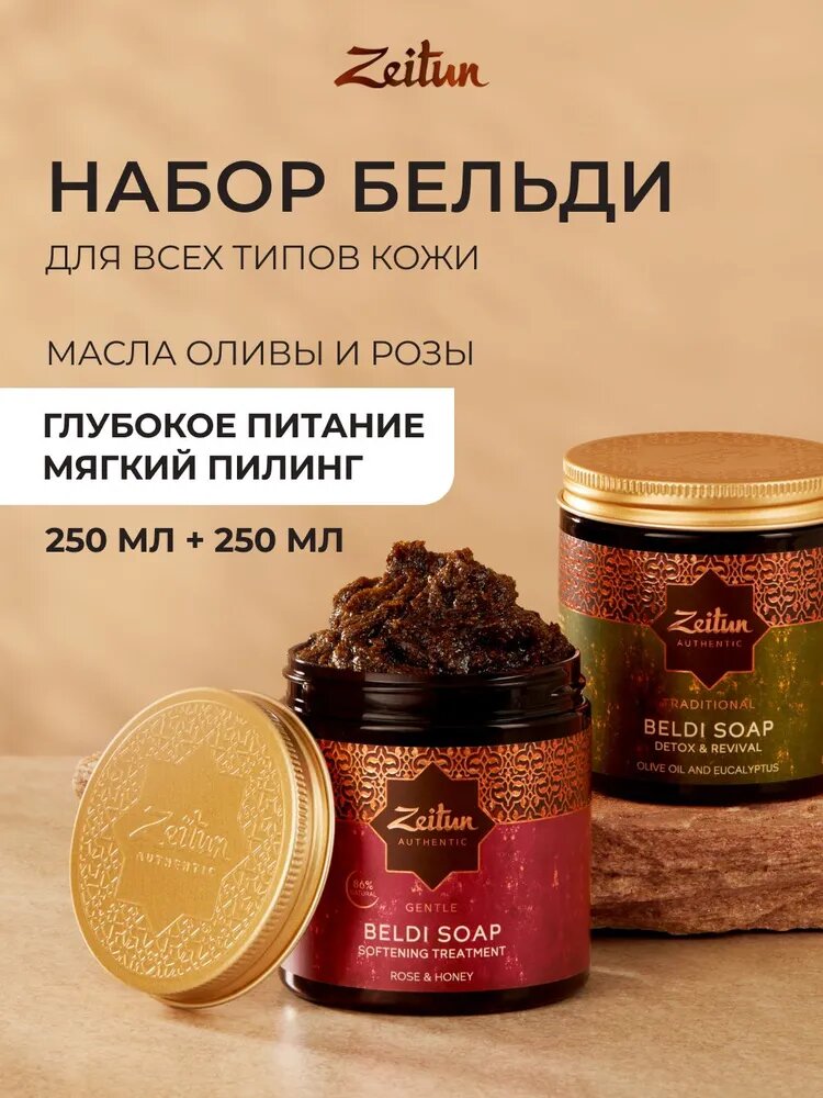 ZEITUN Марокканский скраб Бельди "Олива" для всех типов кожи, 250 мл + ZEITUN Бельди "Мед и Дамасская роза" для сухой кожи, 250 мл