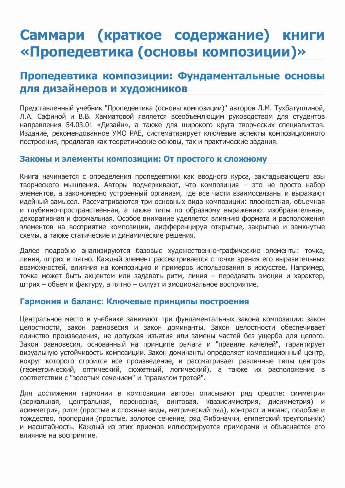 Пропедевтика (основы композиции). Тухбатуллина Л. М, Сафина Л. А. Учебник. 2026г, 116с. — фото 1