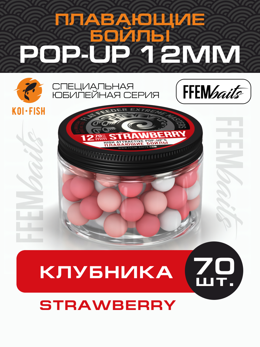 Плавающие бойлы 12мм 70 шт FFEM POP-UP STRAWBERRY, Клубника, плавающие насадочные поп-апы