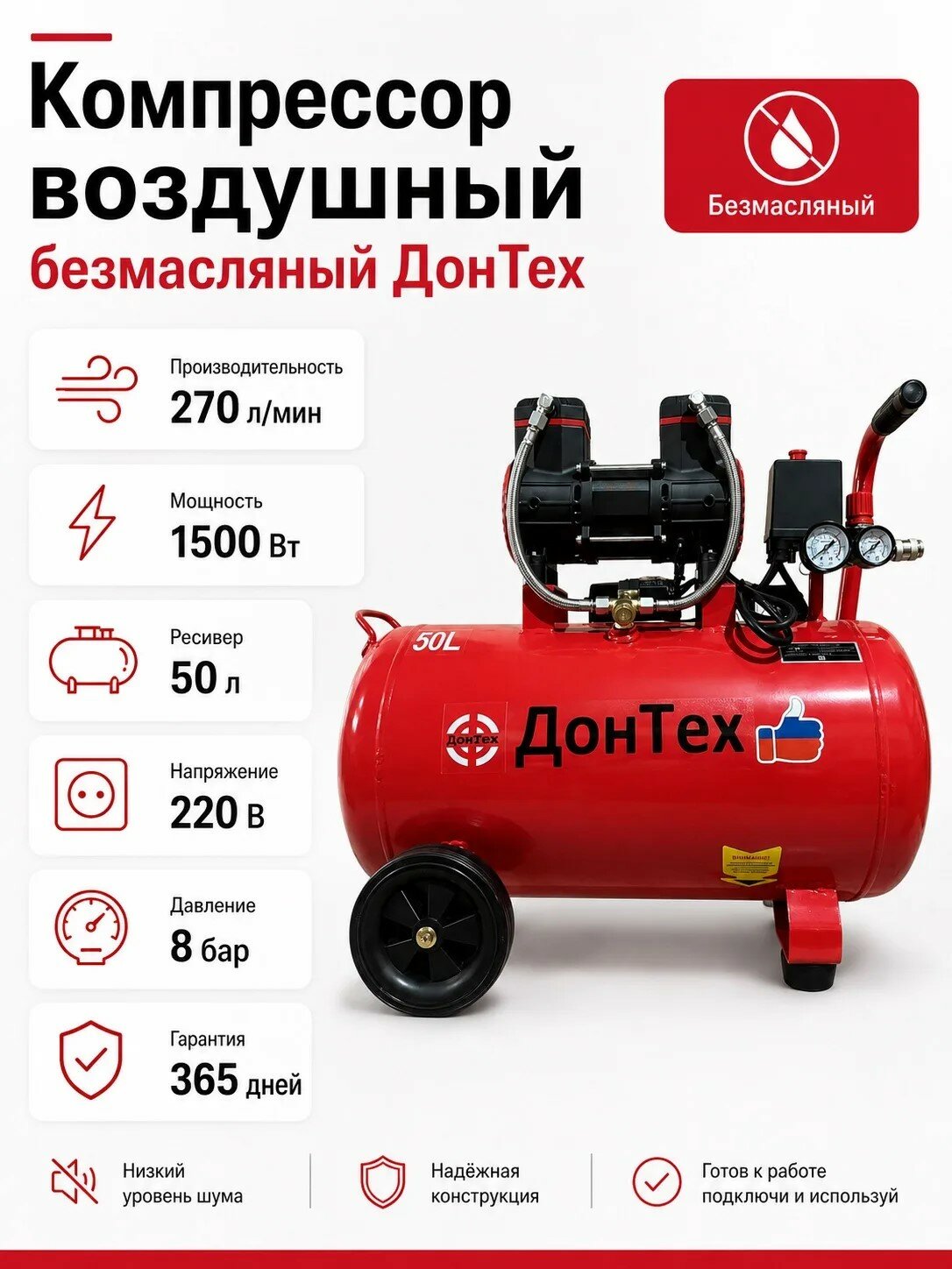 Компрессор ДонТех КБ-270/50, воздушный, безмасляный, бесшумный, 8 бар, 220В, 1500Вт, 270 л/мин, 50л