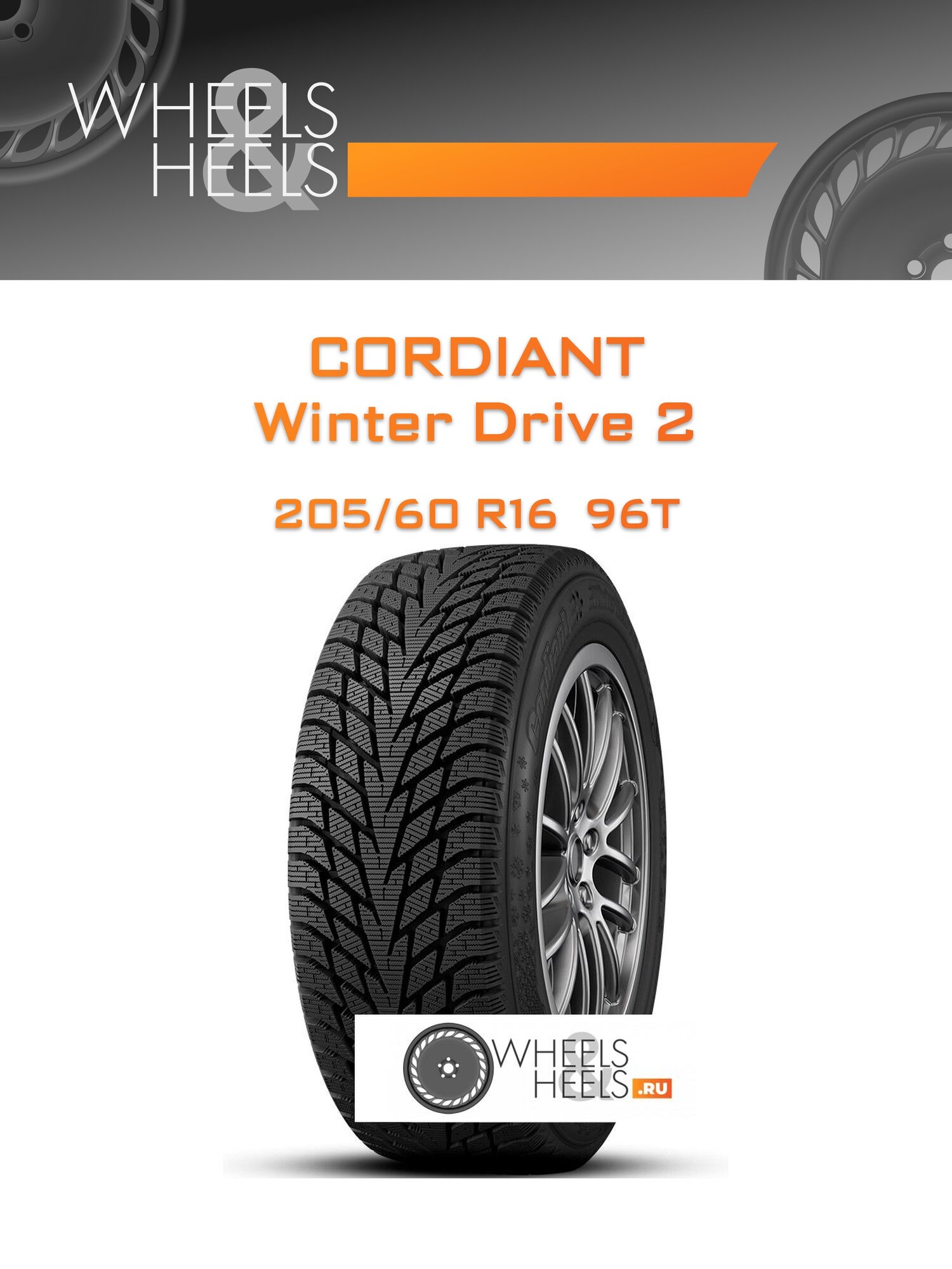 Шина автомобильная Cordiant Winter Drive 2 205/60 R16 96T WINTER, зимняя, универсальная