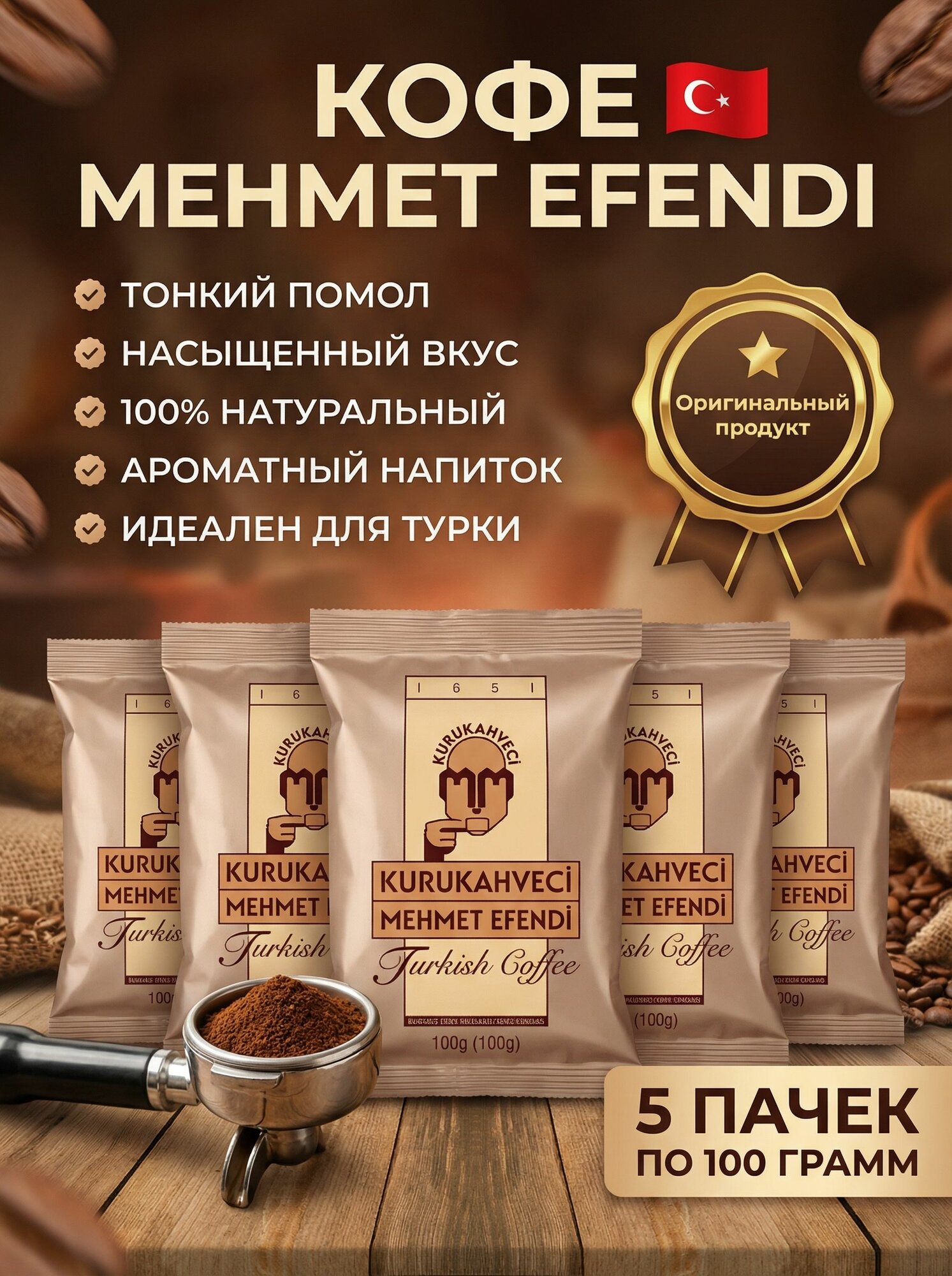 Турецкий кофе молотый для турки молотый кофе кофе для турки турецкий кофе