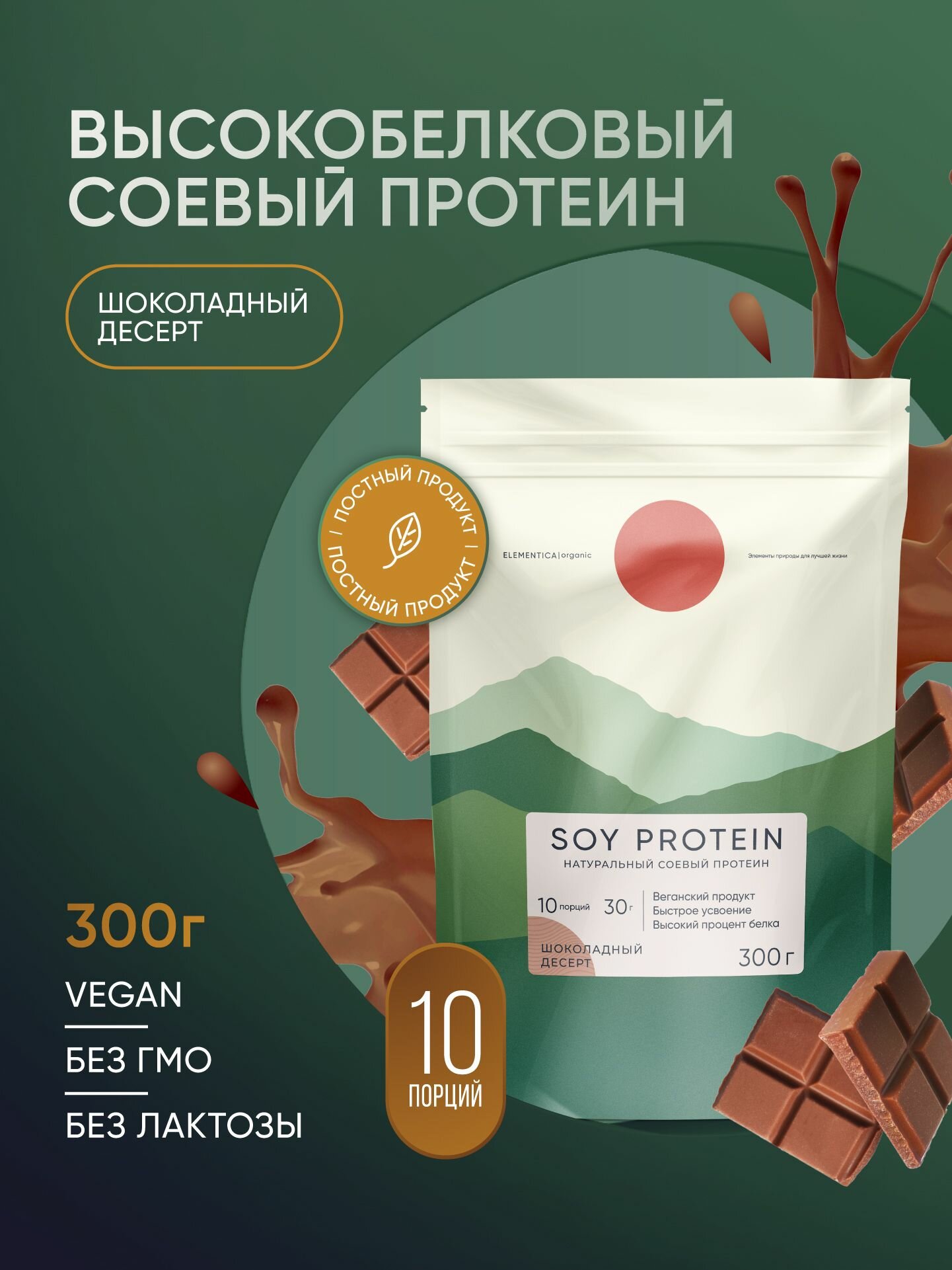 ELEMENTICA ORGANIC Соевый протеин, шоколадный десерт, 300 г органический протеин шоколадный протеин протеиновый десерт