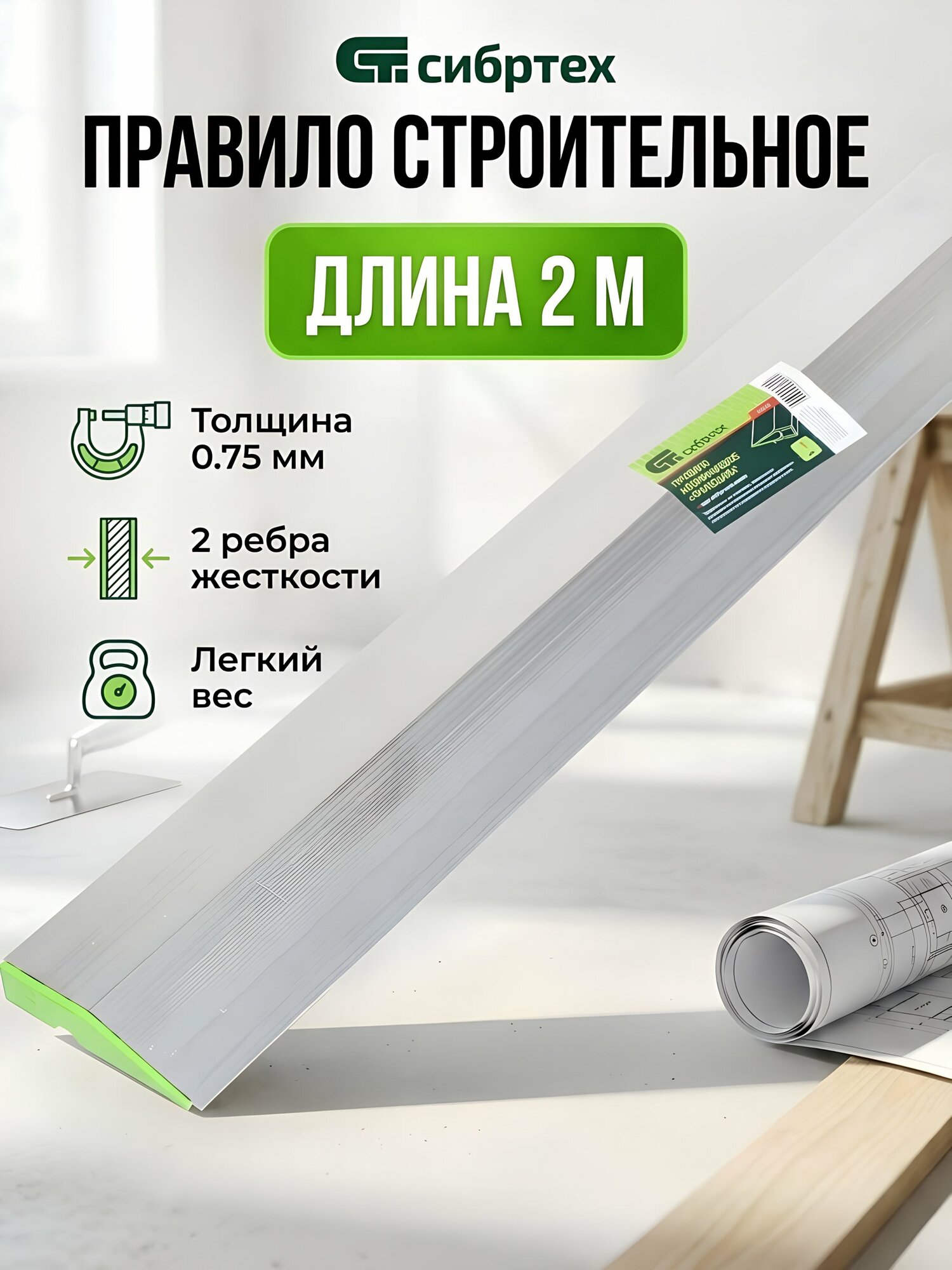 Правило строительное Сибртех 2 м, алюминиевое, форма трапеция, артикул 89609 для выравнивания стен и полов