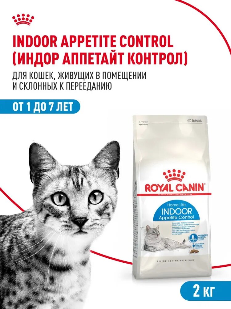Сухой корм для кошек домашних Royal Canin Indoor Appetite Control склонных к перееданию, 2 кг