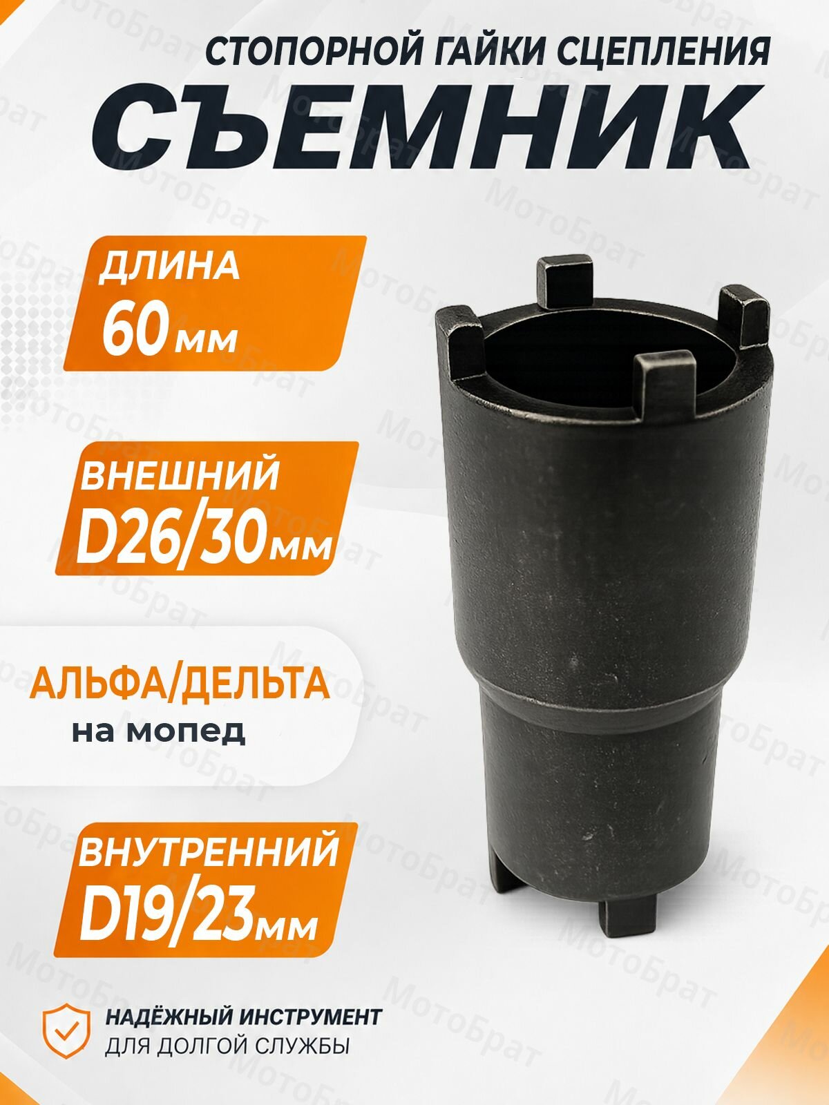 Съемник сцепления для мопеда Дельта, Альфа