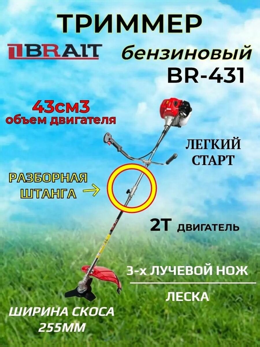 Триммер бензиновый BRAIT BR-431 C 2Т, 43 см , разборная штанга, леска и нож в комплекте