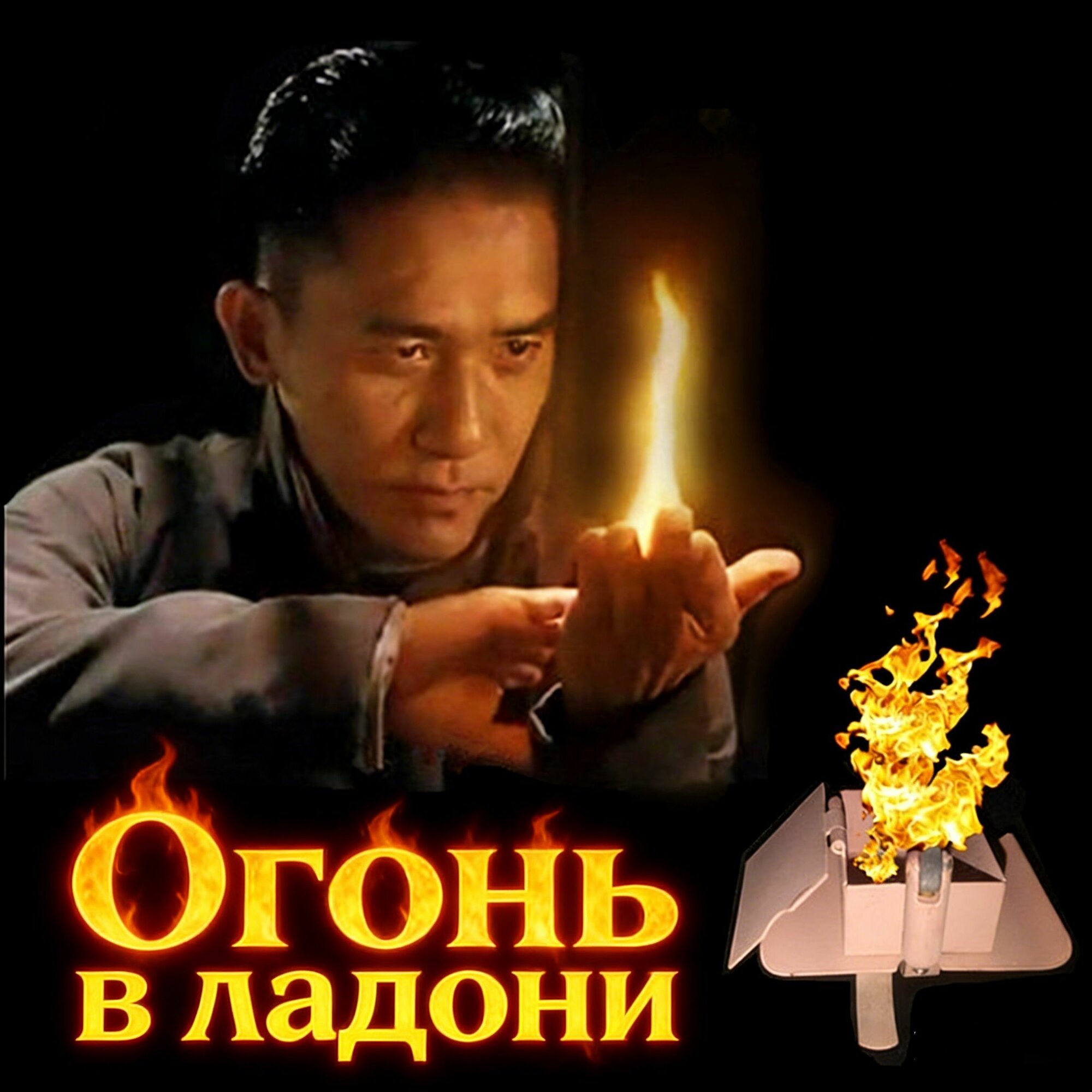 Набор 2 шт фокус Огонь в ладони магический реквизит