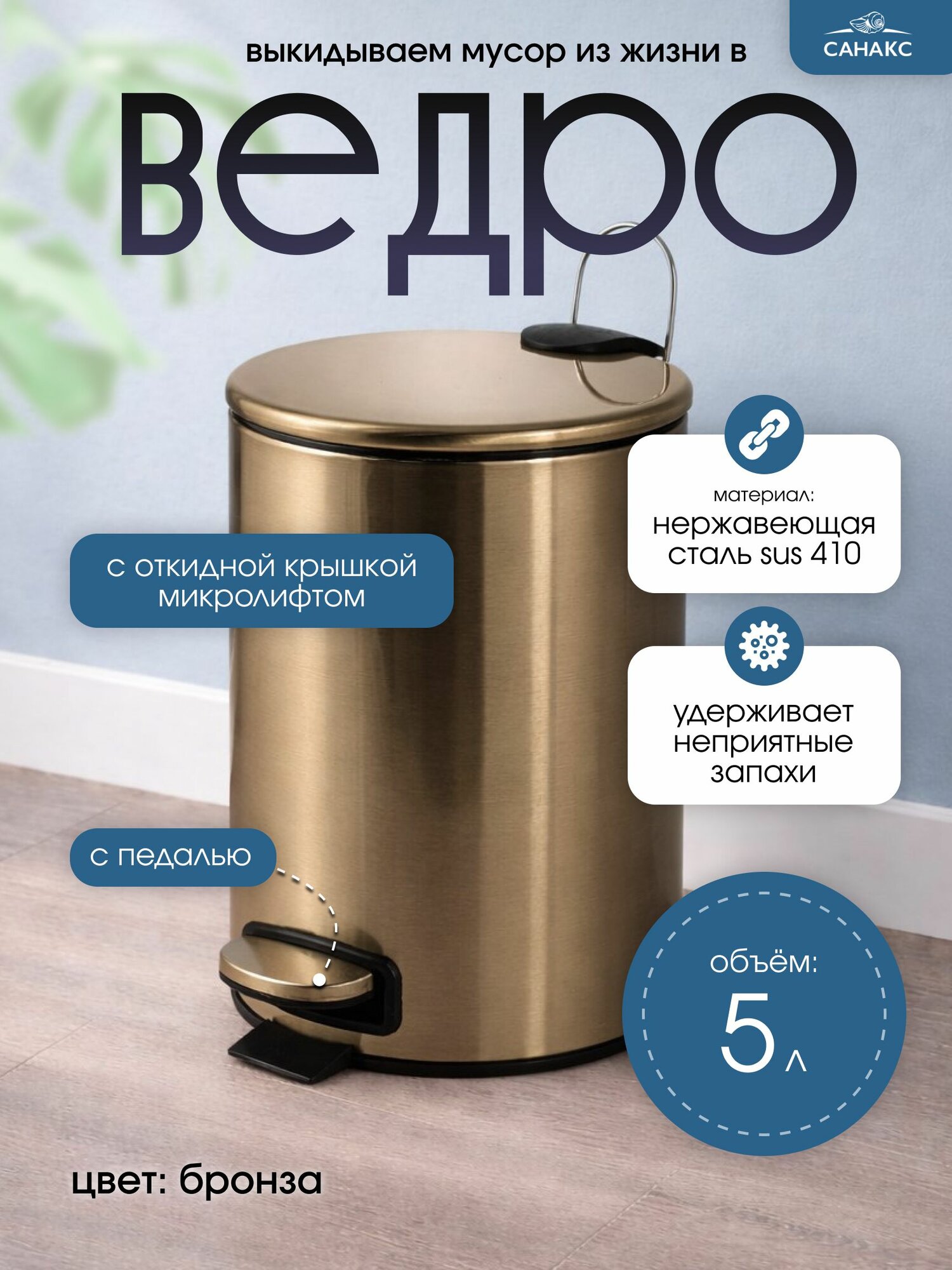 Санакс Ведро из нержавеющей стали, с педалью, круглое, 5 литров, плоская крышка микролифт, цвет бронза