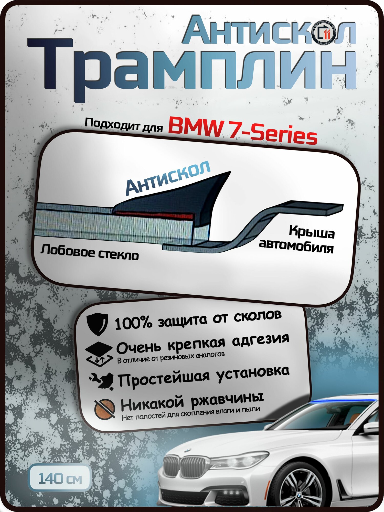 Антискол "Трамплин" от Стрелка11 для BMW 7-Series. Защиты крыши от сколов и ржавчины