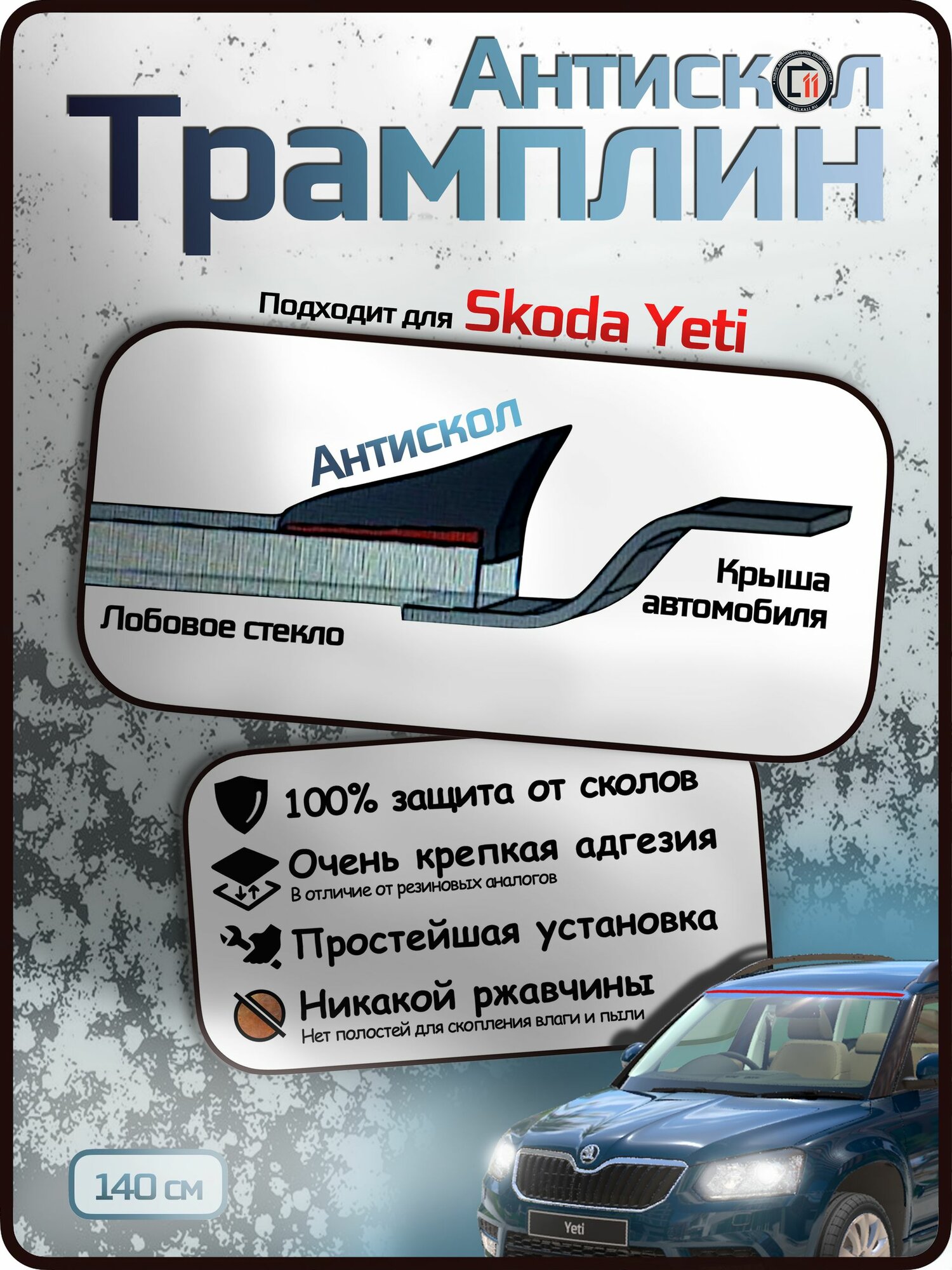 Антискол "Трамплин" от Стрелка11 для SKODA YETI. Защиты крыши от сколов и ржавчины