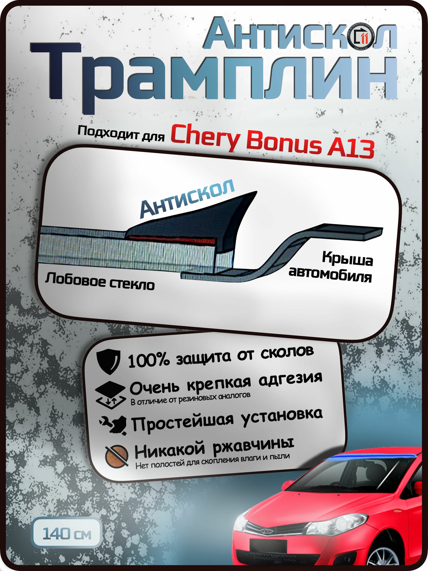 Антискол "Трамплин" от Стрелка11 для CHERY BONUS A13. Защиты крыши от сколов и ржавчины