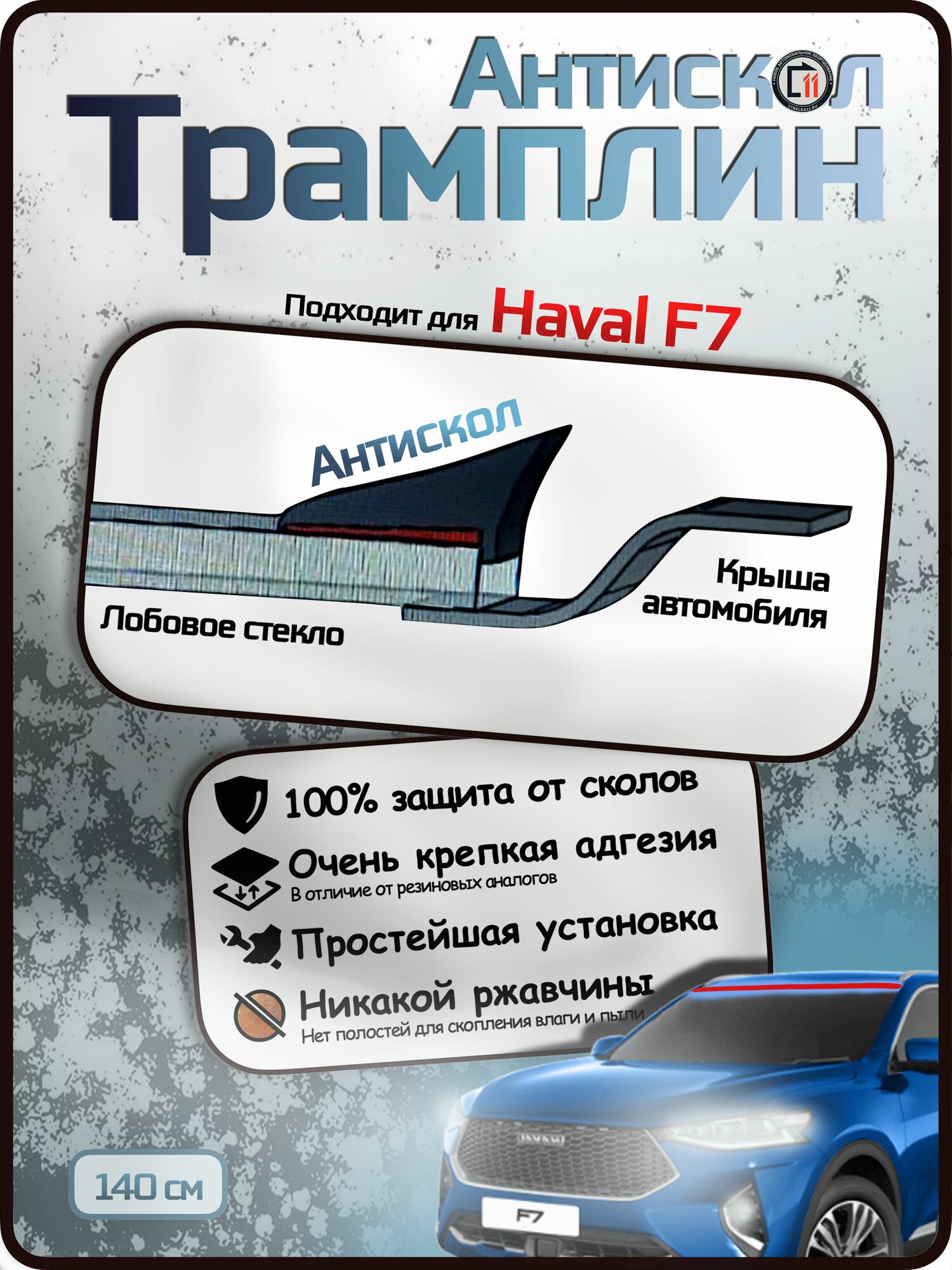 Антискол "Трамплин" от Стрелка11 для HAVAL F7. Защиты крыши от сколов и ржавчины