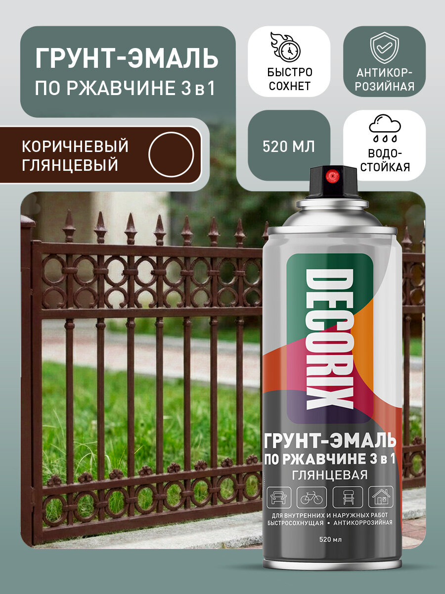 Аэрозольная грунт-эмаль по ржавчине 3 в 1 краска для металла 520 мл глянцевая в баллончике коричневая грунт-эмаль 3 в 1 краска по ржавчине эмаль по металлу аэрозольная краска