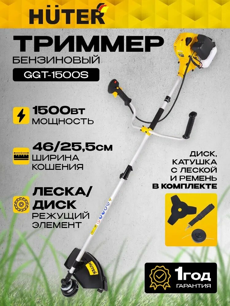Триммер бензиновый GGT-1500S Huter, 1,5кВт, 2л/с, бак 0,7л, 9500 об/мин