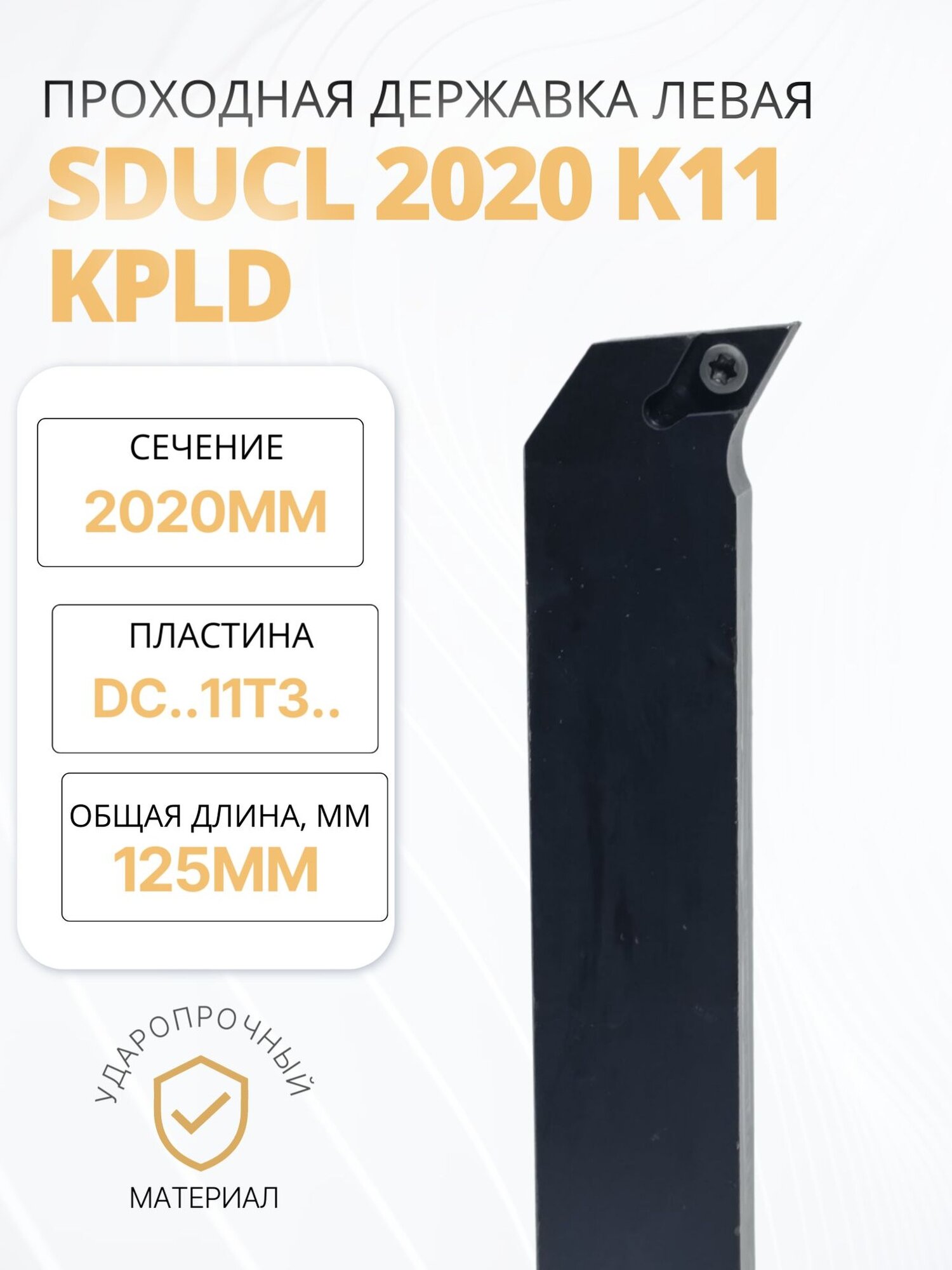 Державка проходная SDUCL2020K11 KPLD для наружного точения по металлу со сменными пластинами, левая
