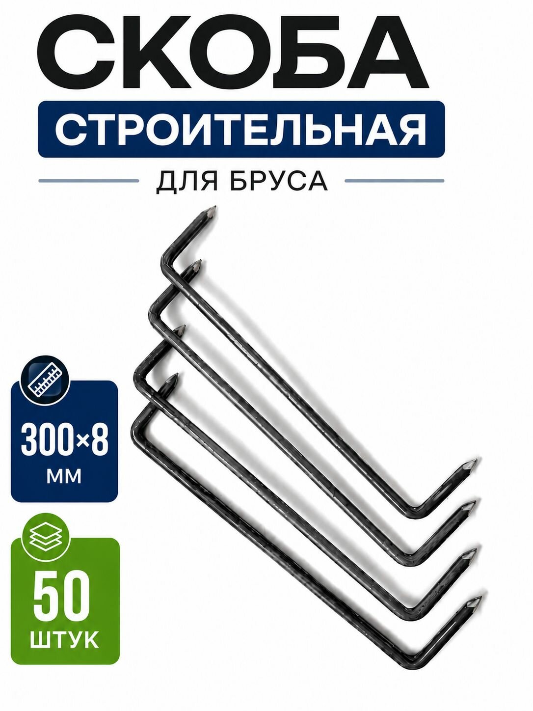 Скоба строительная для бруса 300 мм x 8 мм 50 шт. Скоба крепежная для бревен, срубов, каркасных домов