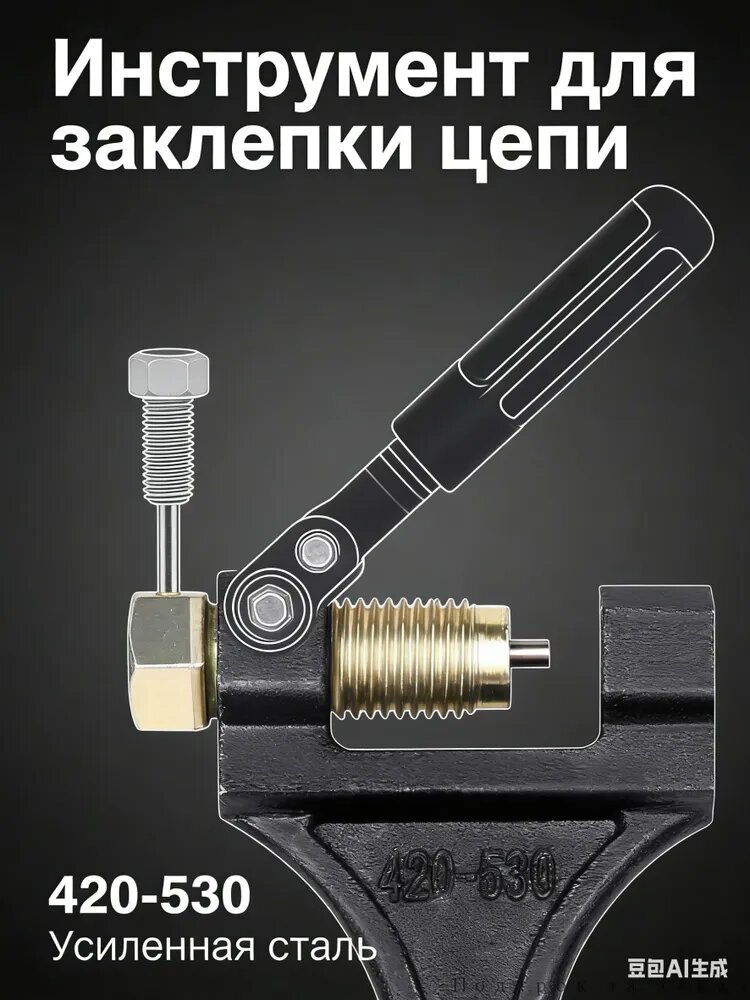 Расклепыватель цепи-М / Выжимка цепи мотоцикла и велосипеда