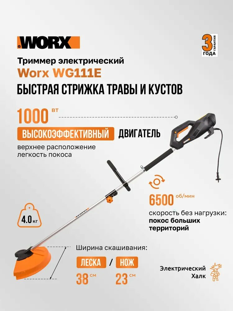 Электрический триммер Worx WG111E, 220 В, 1000 Вт, леска 38 см, нож 23 см