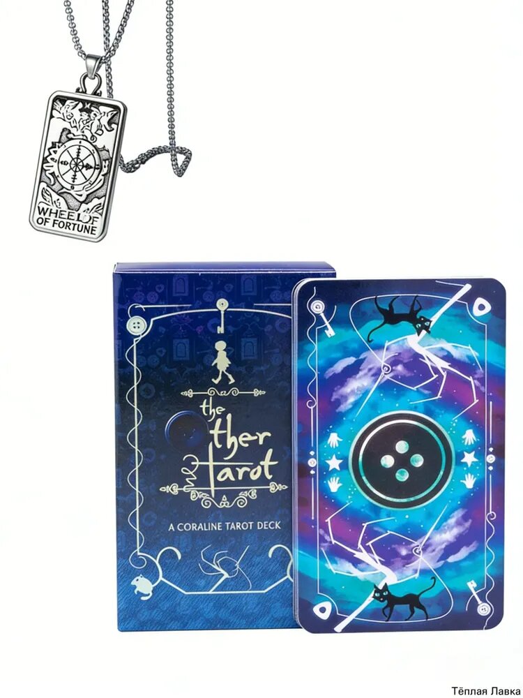 Таро Коралина в Стране Кошмаров The Other Tarot, 78 карт + кулон, авторская колода для гадания, подарочный набор