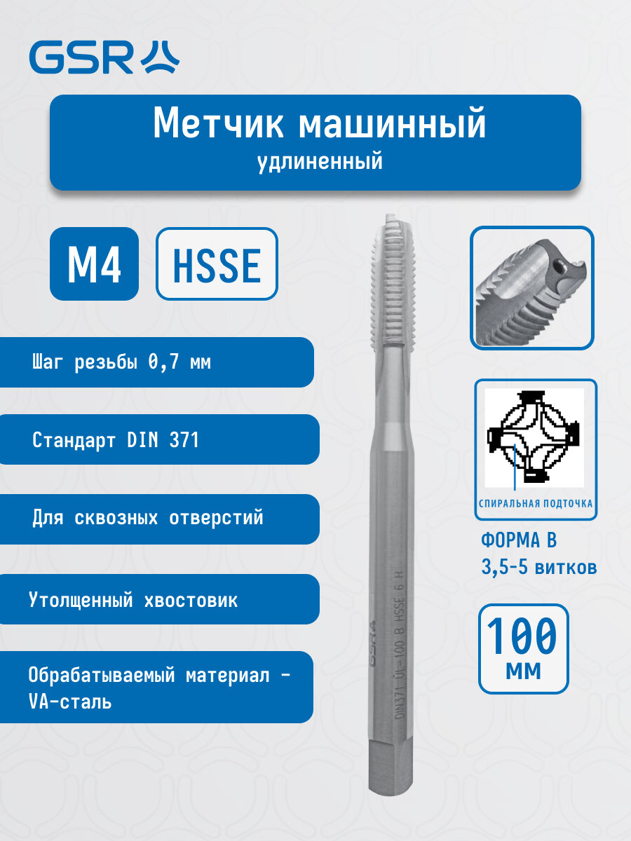 Метчик машинный М4 удлиненный 100 мм сквозной DIN 371 с кобальтом HSSE B 6H GSR B01023150