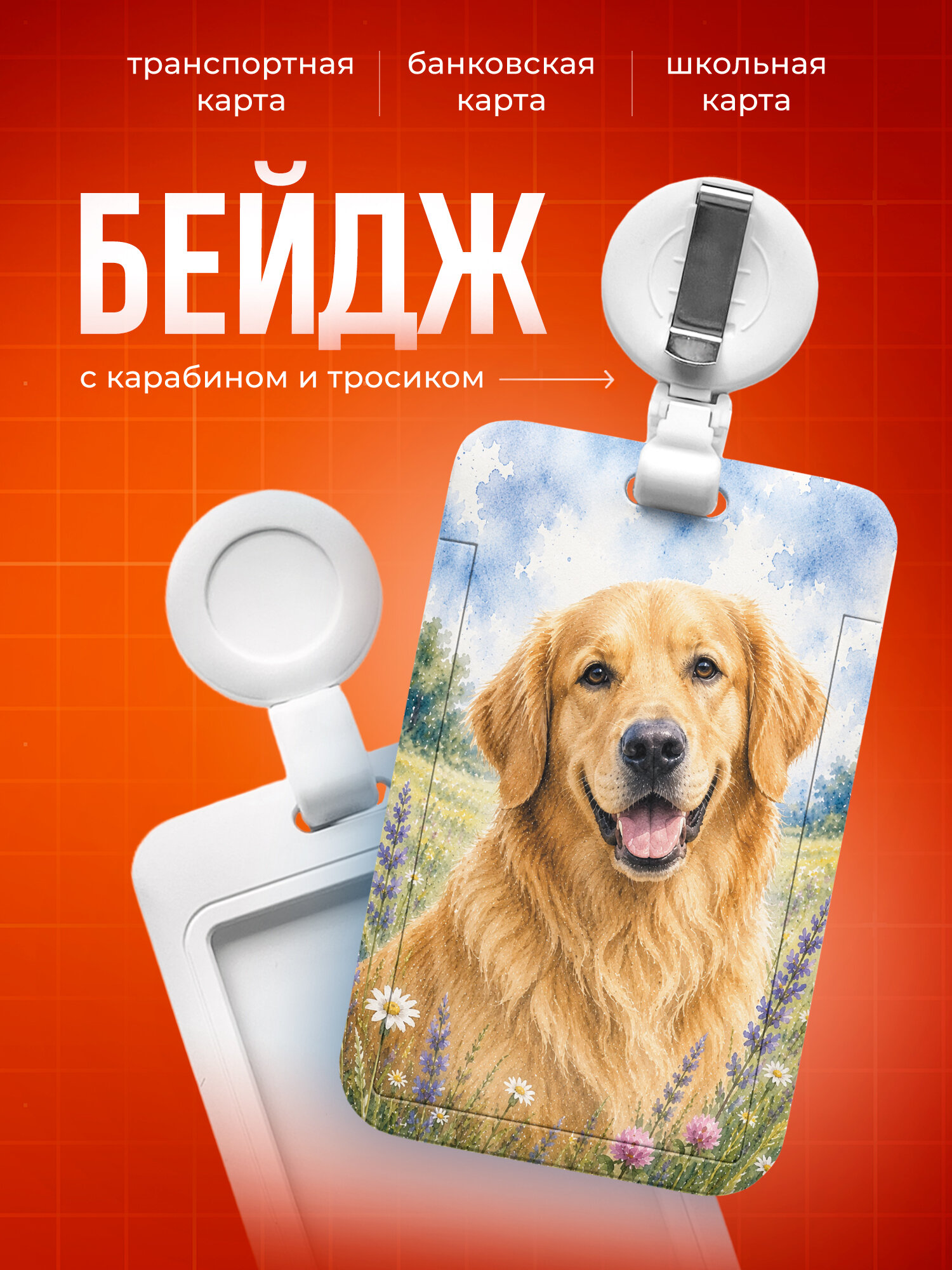 Бейдж чехол для пропуска, карты IREVIVE, с принтом золотистый ретривер в цветах