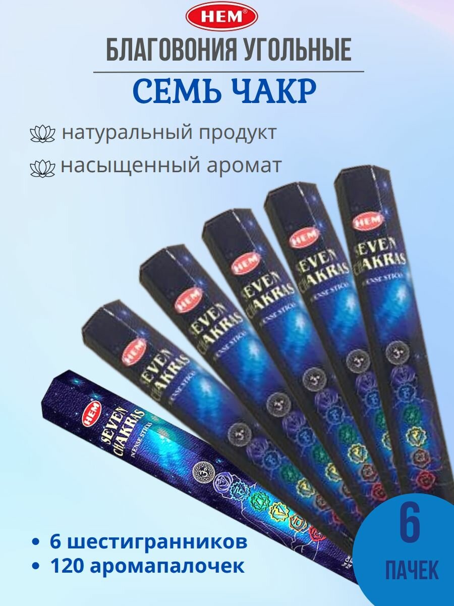 Благовония ХЕМ блок "Семь чакр" (6 шестигранников, 120 аромапалочек)