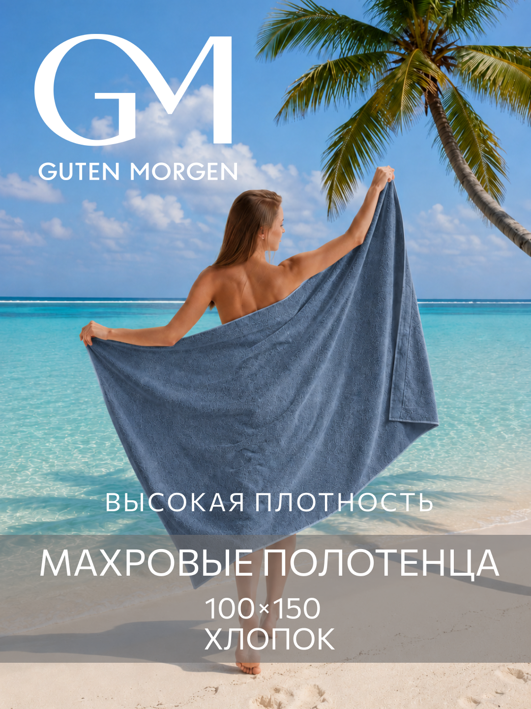 Полотенце, Guten Morgen, 100х150 см, Ткань махровая, Океан