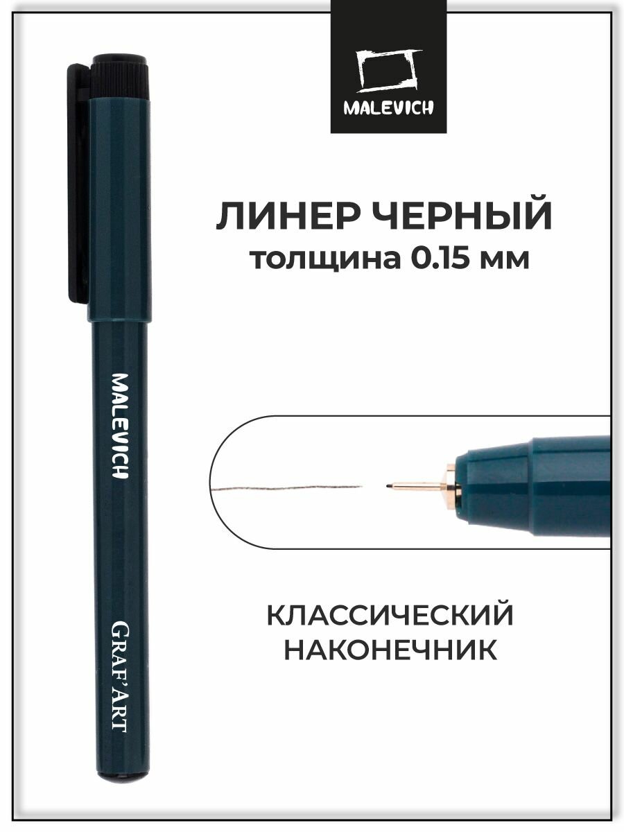 Черная капиллярная ручка линер Малевичъ Graf'Art 003 0.15мм для рисования и скетчинга скетч-линер микролайнер