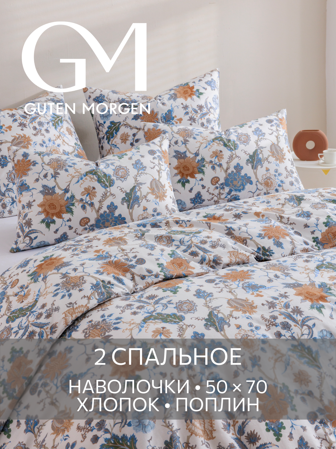Постельное белье Guten Morgen, хлопок, поплин, 2-спальная, наволочки с клапаном, 50x70 Флоренталь