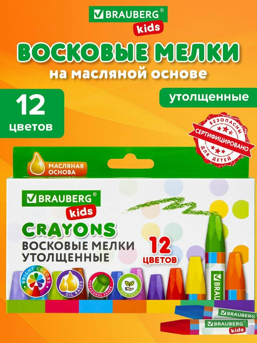 Восковые мелки утолщенные BRAUBERG KIDS, набор 12 цветов, на масляной основе, яркие цвета детские масляные яркие