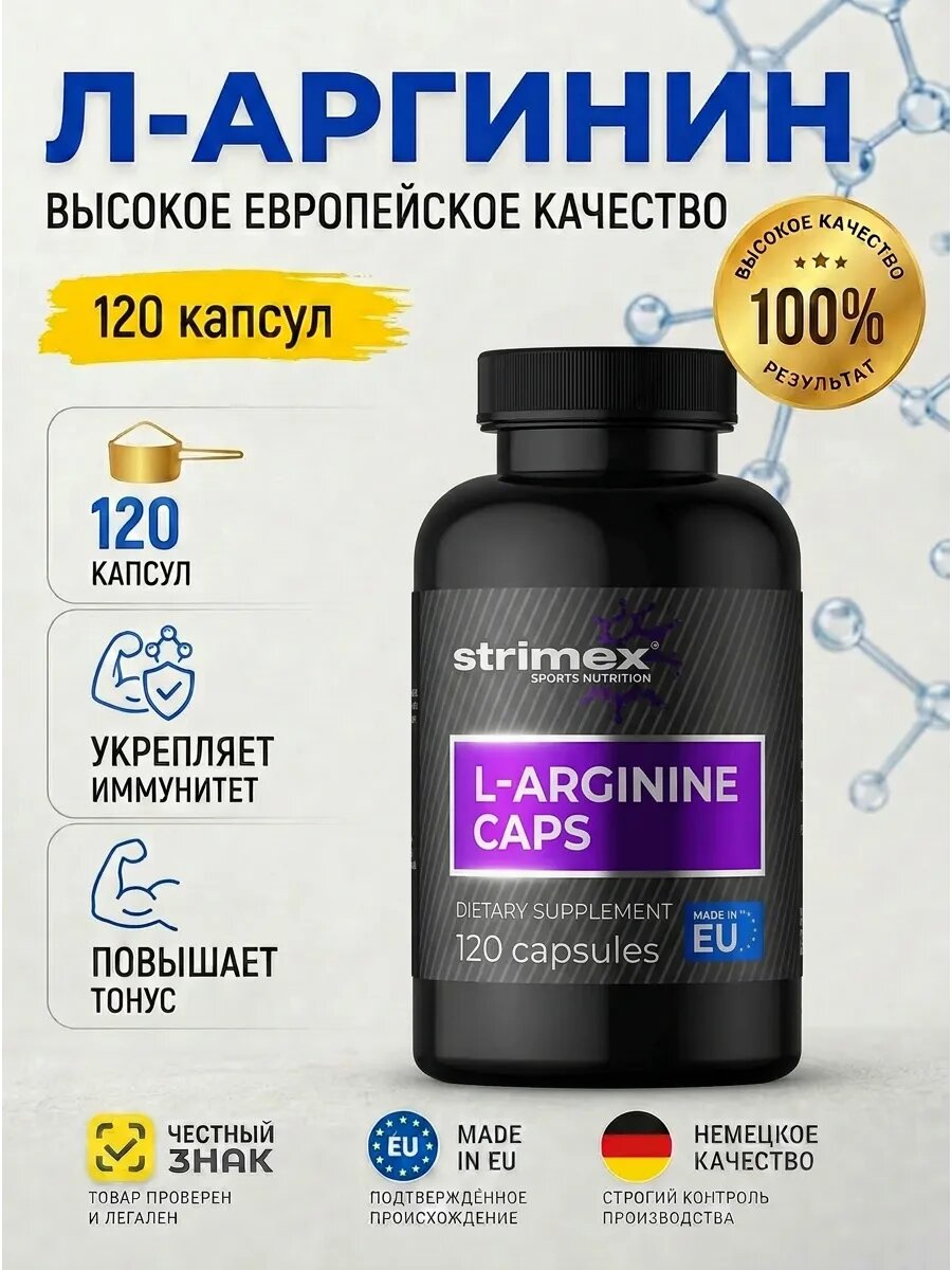 Аргинин L-Arginine Caps 120 капсул для спорта, для пампинга, для кровообращения