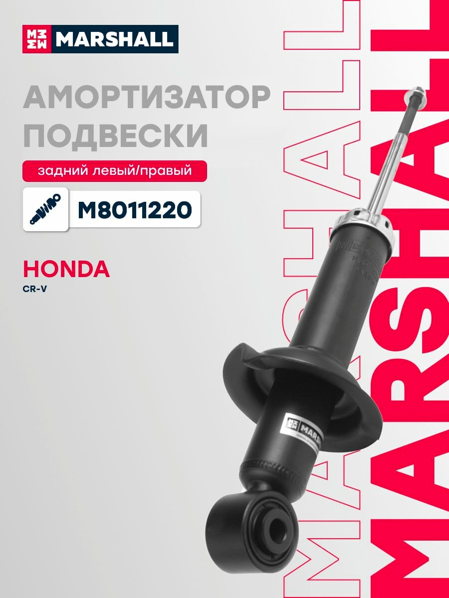 Амортизатор газовый задний правый/левый Marshall M8011220, для Honda CR-V