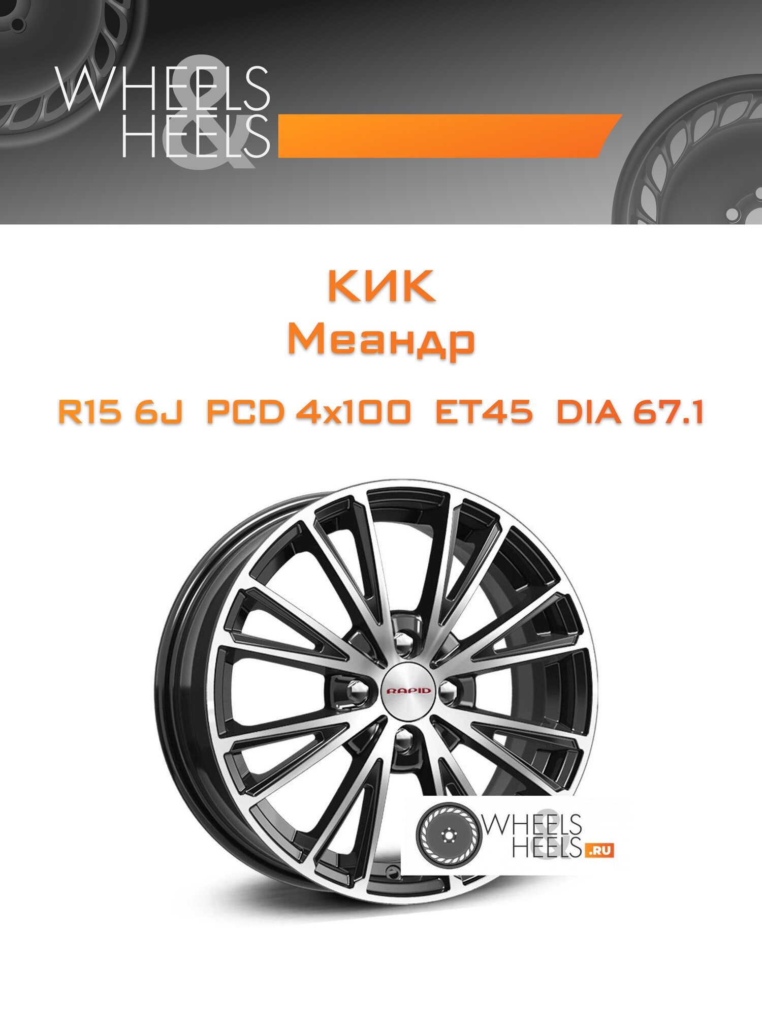 Диск автомобильный литой КиК Меандр 15x6 4x100 et45 dia67.1 Черный глянцевый с полированной лицевой поверхностью