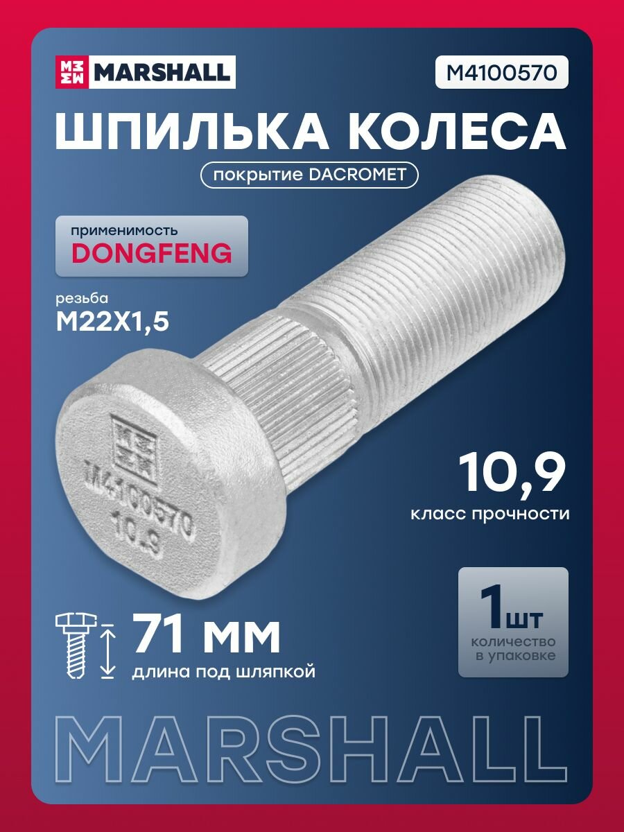 Шпилька колеса DONGFENG GX переднего (L 71 мм; M22X1,5), кл. проч. 10.9