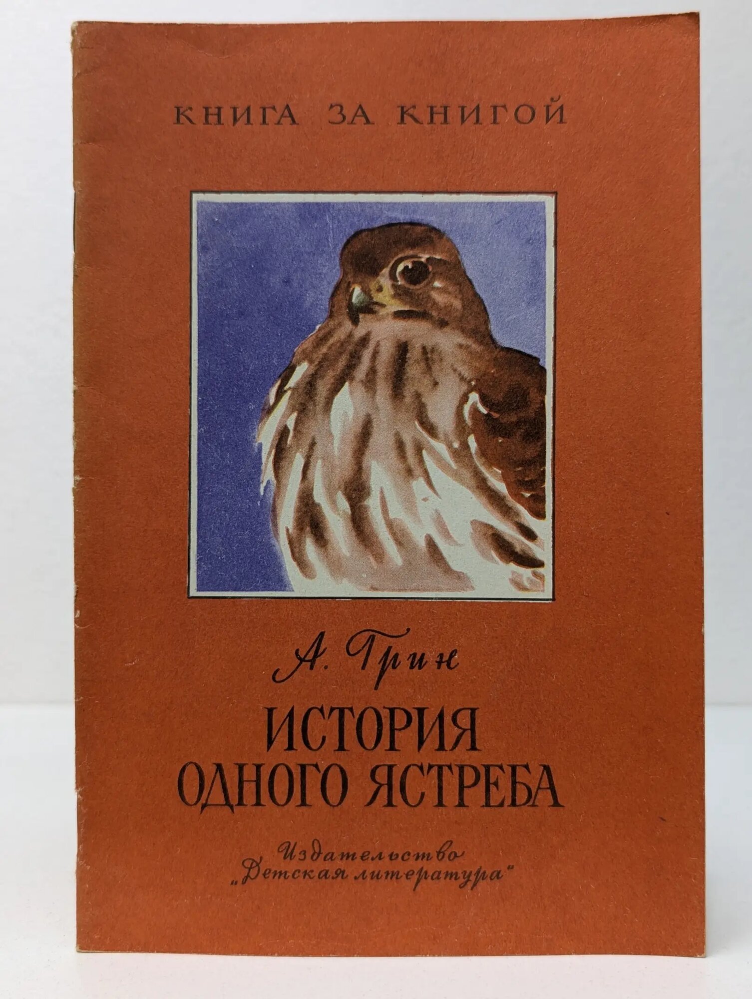Книга за книгой. История одного ястреба Грин Александр 1973