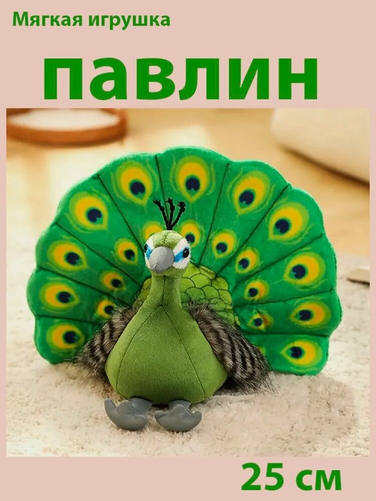 Мягкая игрушка - павлин с зелеными и желтыми перьями 25см