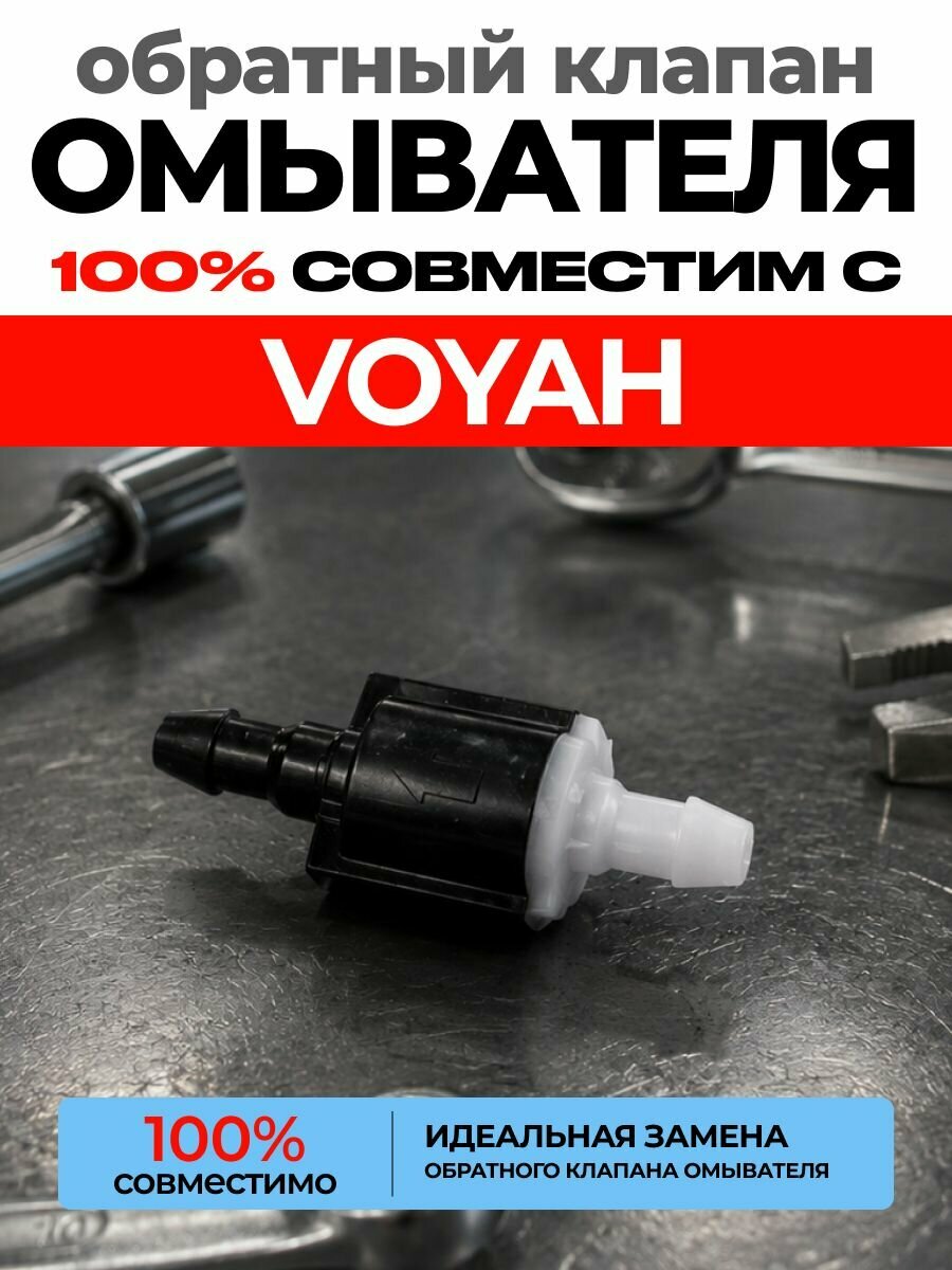 Обратный клапан омывателя для VOYAH / Клапан стеклоомывателя для ВОЯ лобового стекла АРТ: PLX5-8QM