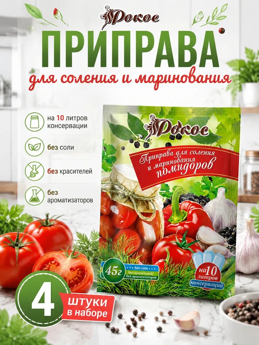 Приправа для маринования и соления Помидоров 45 г * 4 шт