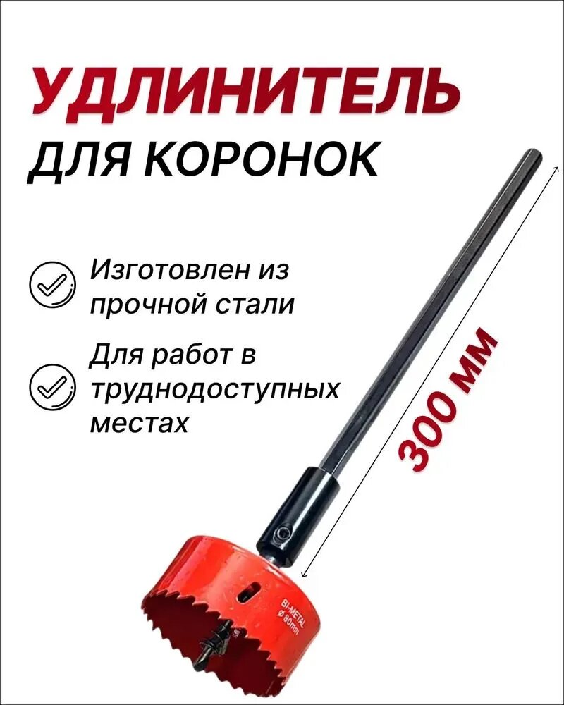 Удлинитель для биметаллических коронок 300 мм / Переходник Адаптер с шестигранным хвостовиком
